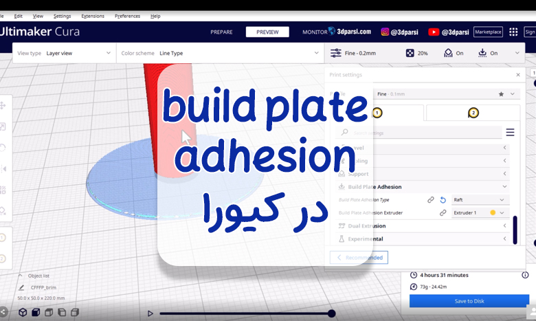 build plate adhesion در کیورا - ویدیوهای آموزشی - 3dparsi